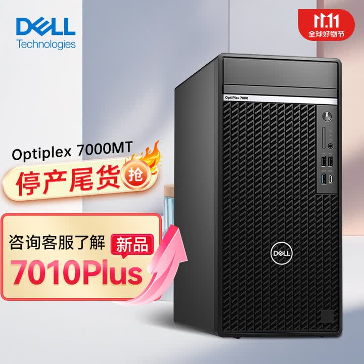 【戴尔7000MT】戴尔（DELL）optiplex7000MT商用办公电脑台式机（I7-12700 16G 1T+256G 集显）单主机 ...