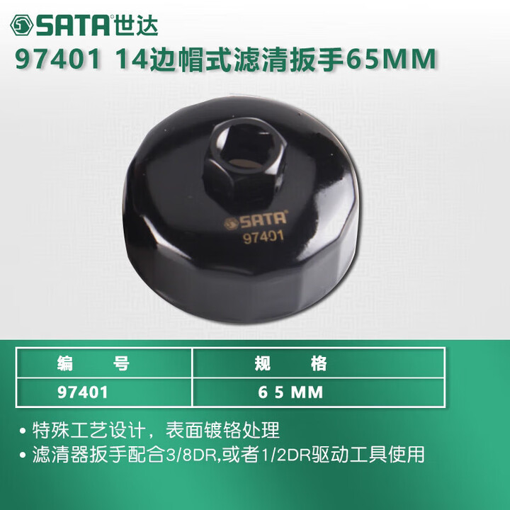 【世达（SATA）工具】世达（SATA）14边镀铬帽式滤清器扳手65MM 97401 【行情 报价 价格 评测】-京东