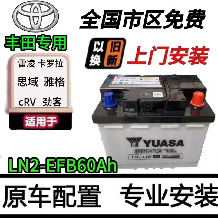 YUASA丰田EFB60 Q85 S95启停蓄电池适配卡罗拉雷凌皇冠荣放RAV-4等车型 LN2-EFB-60AH配套启停蓄电池【图片 价格 ...