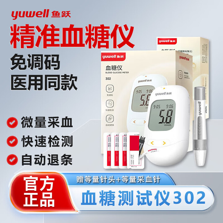 鱼跃（Yuwell）302血糖仪试纸Y330家用试纸高精准血糖检测仪老人孕妇糖尿病全自动智能免调码 302血糖仪+（试纸+针+棉片）各200份 ...