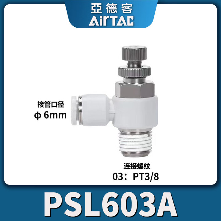 亚德客（AIRTAC）气管接头调速阀节流阀PSL401A PSL602A PSL803A PSL1004A PSL603A【6mm插管 / 3 ...