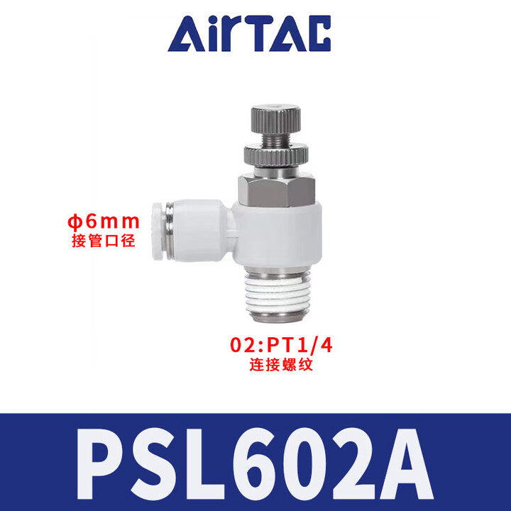 亚德客（AIRTAC）气管接头调速阀节流阀PSL401A PSL602A PSL803A PSL1004A PSL1204 PSL602A ...