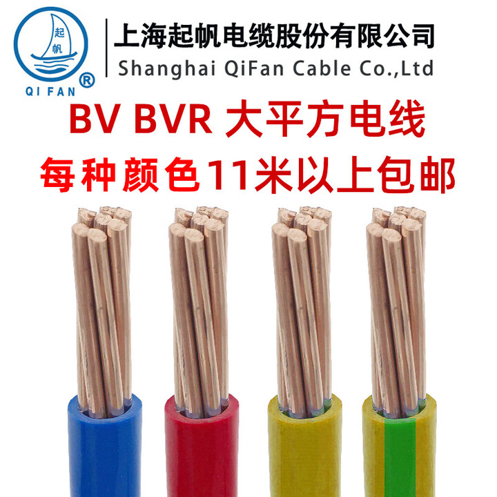 起帆（QIFAN）电线电缆BV10/16/25/35/50/70/95平方单芯硬电源线零剪 BV10 平方 BV16平方1米颜色备注【图片 价格 品牌 报价】-京东