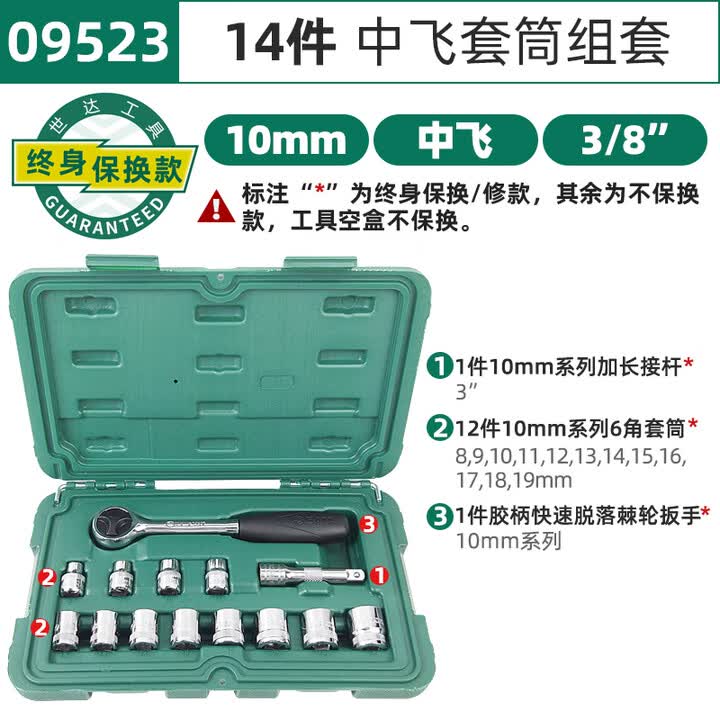 世达中飞套筒套装汽修修车工具套装棘轮扳手套装汽车维修套筒扳手 14件10MM系列中飞套筒套装 09523【图片 价格 品牌 报价】-京东