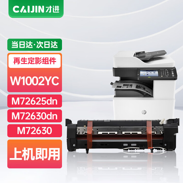 【才进定影组件 W1002YC】才进适用惠普W1002YC定影组件M72625dn硒鼓M72630dn粉盒w1002复印机碳粉盒墨盒筒 ...