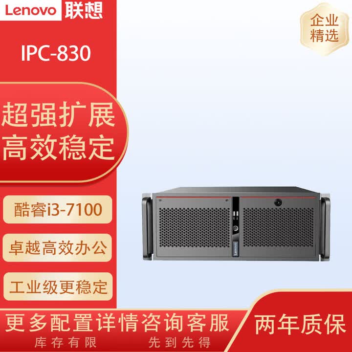 【联想 IPC-830】联想（Lenovo）IPC-830 工业主机 工控机商用办公电脑主机 稳定耐用 ECB-AH13 升级i3-7100丨 ...