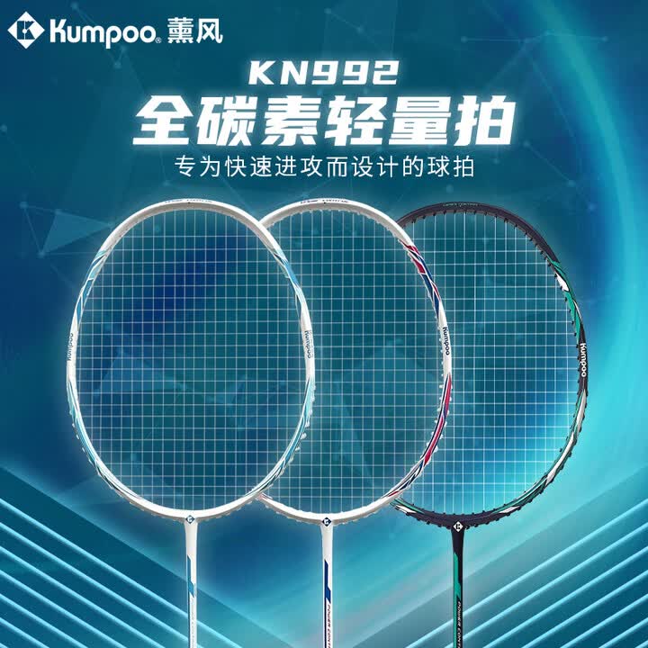 薰风（KUMPOO） 羽毛球拍正品全碳素纤维KN991 992 993 初学超轻耐打单双拍 KN992 藏蓝色(破风框进攻) 已拉线(需指定磅 ...