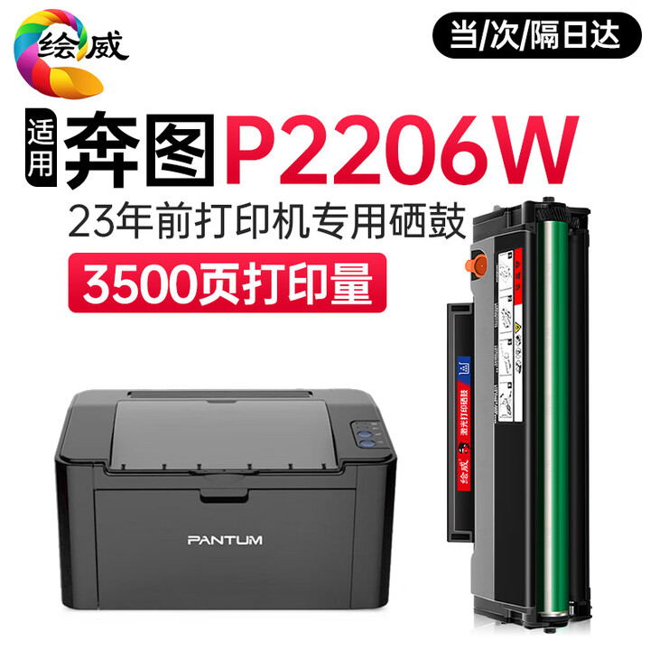 【绘威硒鼓】绘威P2206W硒鼓适用奔图PANTUM P2206W专用硒鼓墨粉 奔腾打印机墨盒【行情 报价 价格 评测】-京东