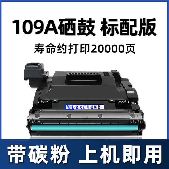 顾致适用HP惠普109A成像鼓W1109A硒鼓NS1020w 1020c 1020n粉盒NS M 【109A硒鼓标配版】寿命约20000页 ...