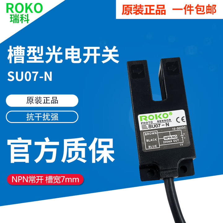 瑞科ROKO槽型U型光电开关SU07-N NPN常开直流三线感应开关传感器 SU07-N【图片 价格 品牌 报价】-京东