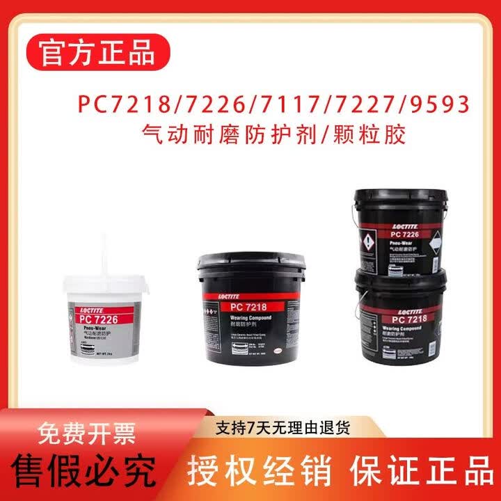 汉高乐泰PC7218 7226 7117 7227 9593 7230气动耐磨防护剂颗粒胶 LOCTITE/乐泰 PC 7332 (10KG ...