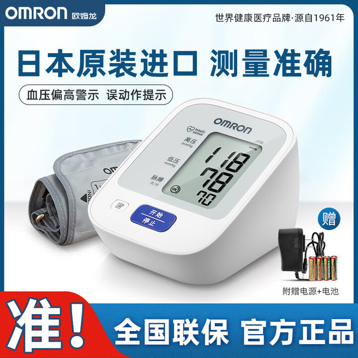 欧姆龙（OMRON）血压计J710家用高精准手臂式电子测压仪 【经典入门款】U10K血压计【图片 价格 品牌 报价】-京东