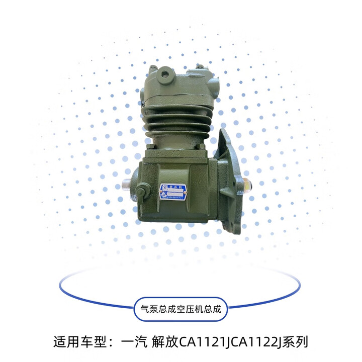 【一汽CA1121J/CA1122J】一汽 解放CA1121J/CA1122J系列 气泵总成/空压机总成【行情 报价 价格 评测】-京东