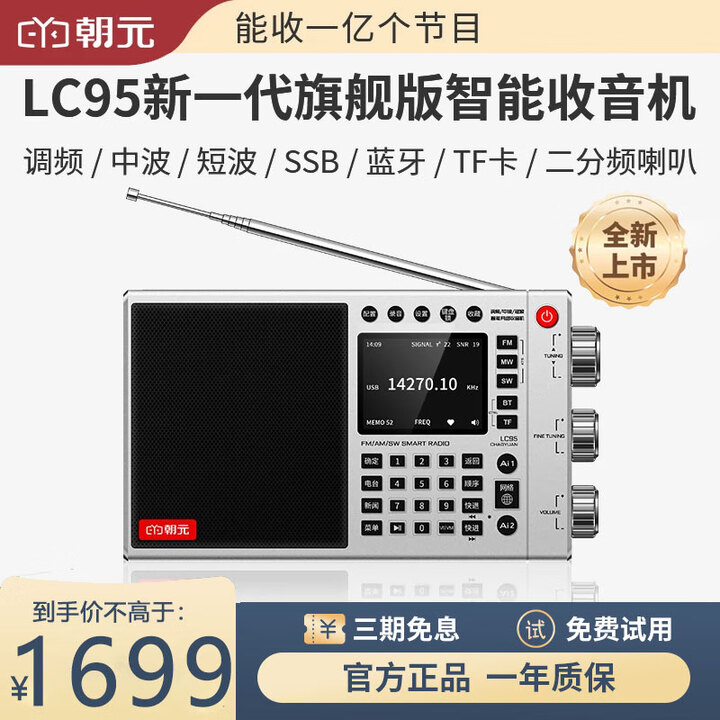 朝元LC95新款全波段智能网络收音机高端专业中短波调频SSB喜马拉雅随身听4G+WiFi智能蓝牙音箱插卡音响 银白色官方标配+64GTF卡+1 ...