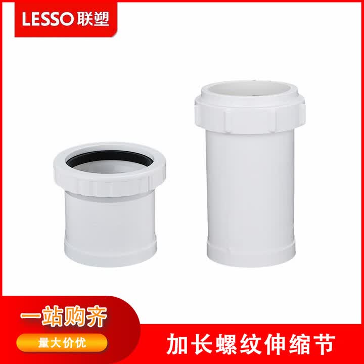 【联塑（LESSO）加长螺纹伸缩节dn50*138】联塑PVC加长螺纹伸缩节排水管配件快接排污管加长螺纹伸缩节dn50*138【行情 报价 ...