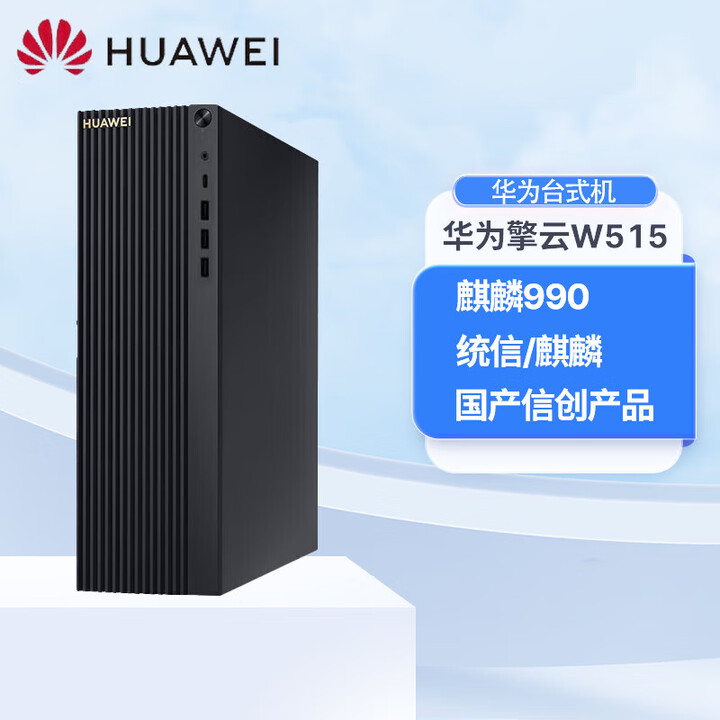 【华为W515】华为（HUAWEI）擎云W515PGUV-WBY0 全国产信创电脑 麒麟990/8GB/256GB/带光驱/单主机/23.8寸显 正版DZ系统【行情 报价 价格 评测】-京东