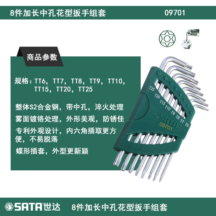 世达（SATA）工具中孔梅花形内六角扳手组套装09701 09702 09715 09716 8件加长中孔花形扳手套装 09701【图片 价格 ...