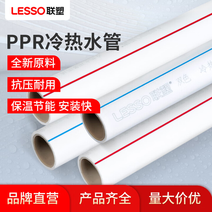 【联塑双色PP-R给水管】联塑 LESSO ppr水管室内自来水热熔水管 国标加厚 内灰外白色 dn50/2.0MPa 4米/根 【行情 报价 ...