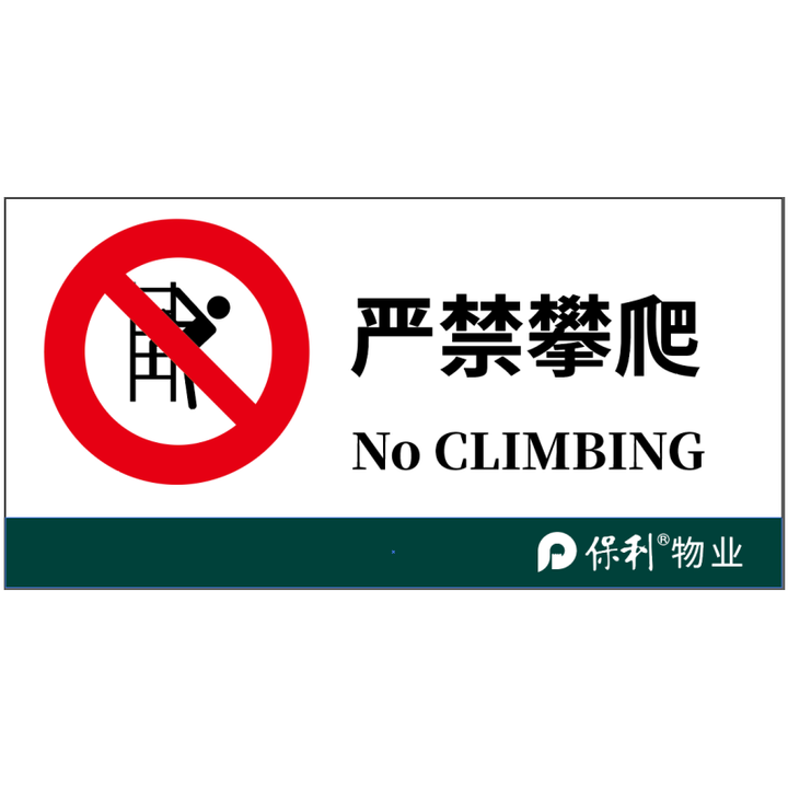 【美小满3949】美小满定制安全标识PVC展板5mmPVC板/白胶车贴户外写真裱亚膜260*100cm【行情 报价 价格 评测】-京东