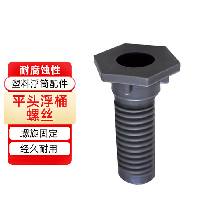 【益美得HYY-12】益美得 HYY-12塑料浮筒配件平头螺丝浮桶螺丝75*75*140mm【行情 报价 价格 评测】-京东