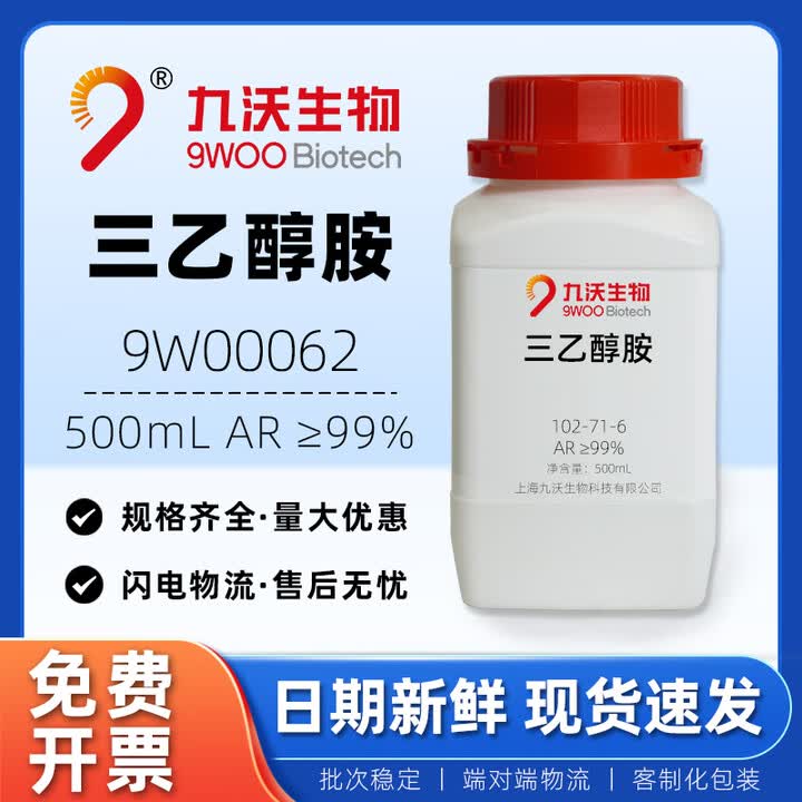 【九沃生物 9WOO BIOTECH三乙醇胺】九沃三乙醇胺CAS:102-71-6化学试剂实验室用品 AR≥99% 500mL 9W00062 ...