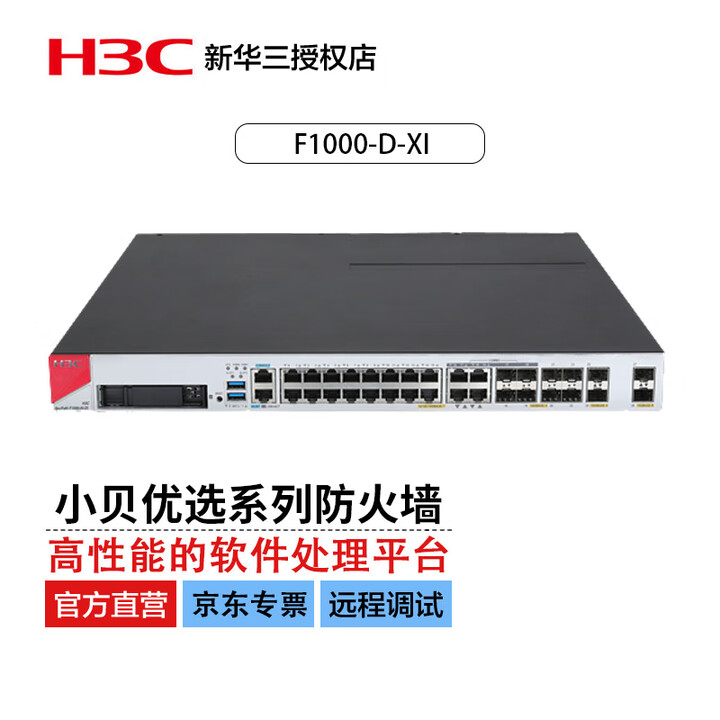【华三F1000-D-XI】华三（H3C）SecPath F1000-D-XI企业级高性能 防火墙 VPN网络安全上网行为管理 吞吐3.5G ...