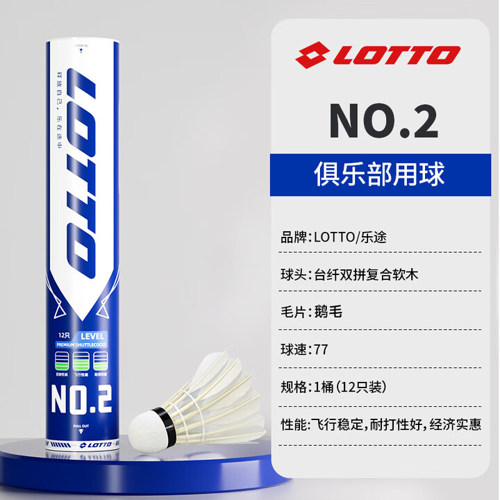 乐途（LOTTO）羽毛球耐打训练比赛球天然羽毛飞行稳定落点比赛专用球 乐途羽毛球N0.2【鹅毛】 1筒 12只装【图片 价格 品牌 报价】-京东