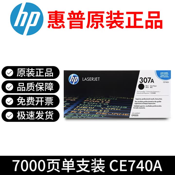 惠普307A原装硒鼓HP Color LaserJet CP5220/CP5225/CP5225n/dn打印机 CE740A原装黑色硒鼓 约 ...