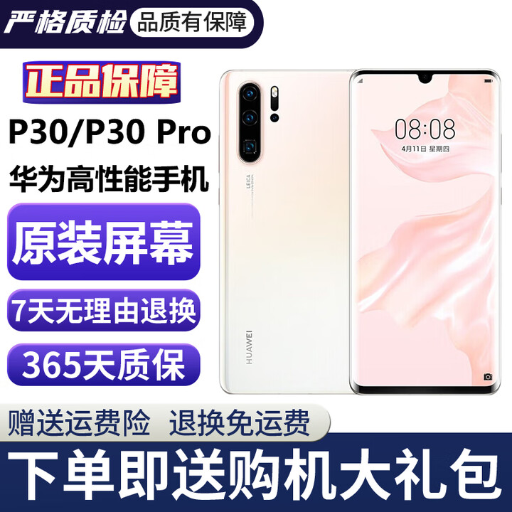 华为P30 华为P30pro 华为p30二手 p30pro 二手华为手机 华为手机p30 二手手机 P30Pro 珠光贝母 95新 8G+256G（赠购机大礼包）【图片 价格 品牌 报价】-京东