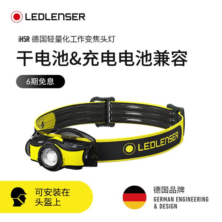 莱德雷神（LED LENSER）德国强光头灯IH5R超长续航便携户外夜钓徒步变焦头灯 IH5R【图片 价格 品牌 报价】-京东