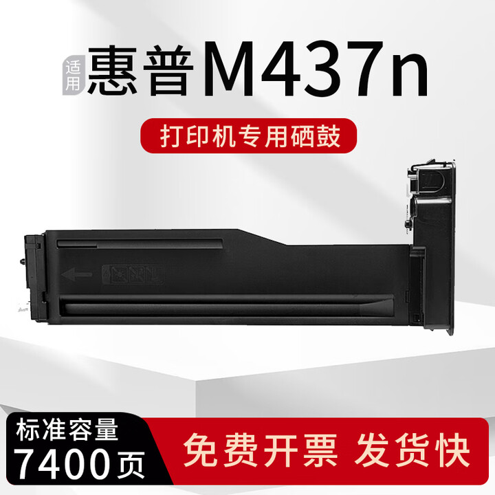 钻博适用惠普M437n硒鼓LaserJet MFP m437nda墨盒墨粉盒打印机硒鼓M437n碳粉晒鼓 【7400页】标准容量墨盒1支【图片 ...