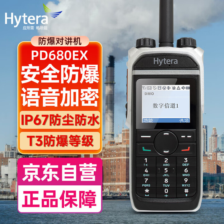 【海能达PD680 Um】海能达（Hytera）PD680 Um 专业防爆数字对讲机 IP67级防水IIB级 T3防爆 支持集群GPS 丰富 ...