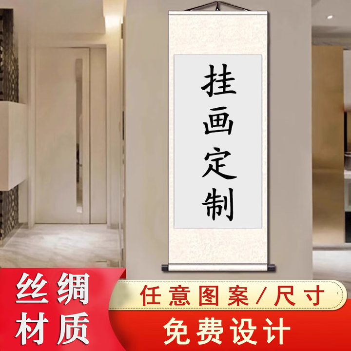 挂画 画定制来图定做画 画卷丝绸空白挂轴装饰画 画办公室书法字 按照客户需求定制60*30cm 独立【图片 价格 品牌 报价】-京东