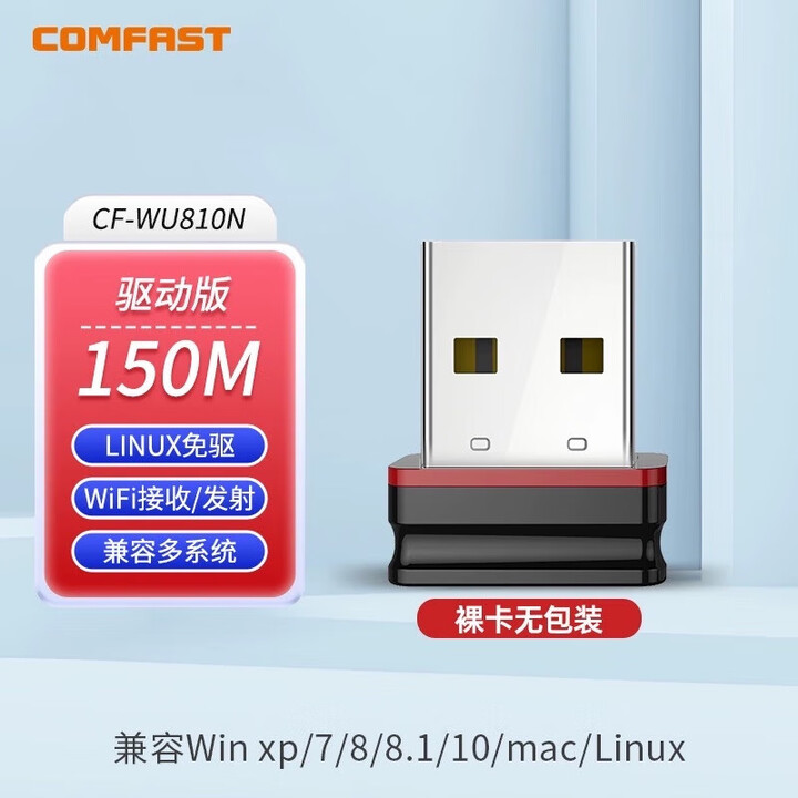 COMFASTCF-WU810N 迷你USB无线网卡 台式机笔记本接收器发射器 便携随身 150兆多兼容版（黑白颜色随机）【图片 价格 品牌 ...