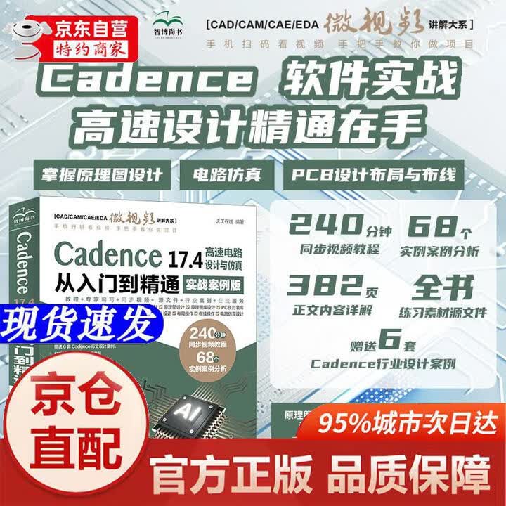正版书籍-京仓直配]Cadence 17.4 高速电路设计与仿真从入门到精通（实战案例版）cadence软件书籍 cadence17.4 高速 ...