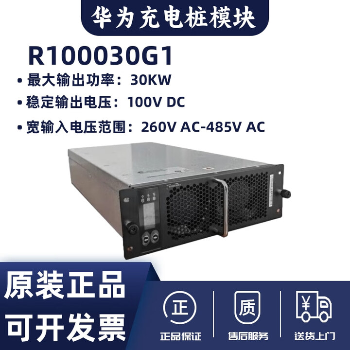 沃维谛华为网络能源R100030G1高效充电桩电源模块30KW高压DC200V -1000V R100030G1【图片 价格 品牌 报价】-京东