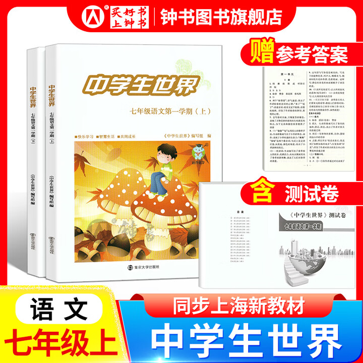 《26版中学生世界 七年级语文7年级第一学期上+下+答案+测试卷全4册 蛇标25-26年度 南京大学出版社 七年级上-语文》【摘要 书评 试读 ...
