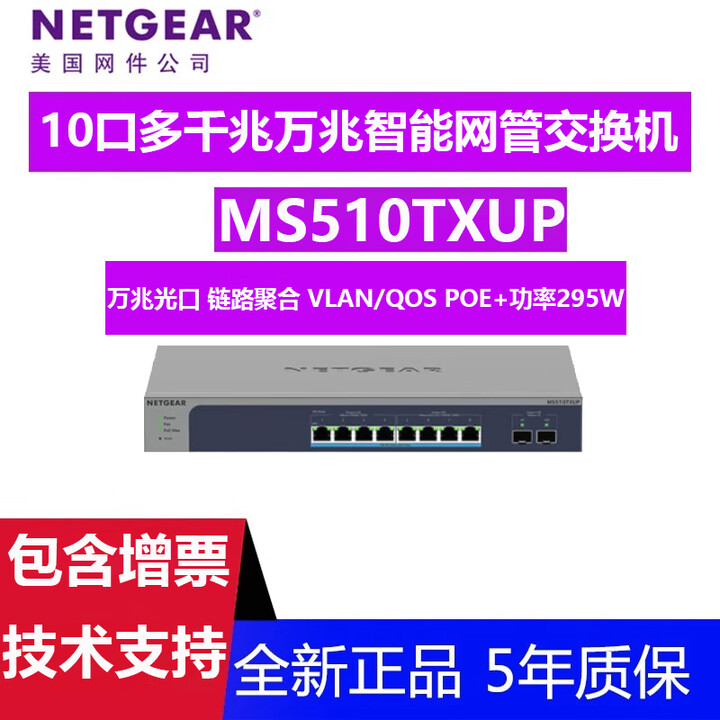 网件（NETGEAR）MS510TX智能网管万兆交换机企业网络/5速10M/100M/1G/2.5G/10G口 MS510TXP 8口POE+ ...