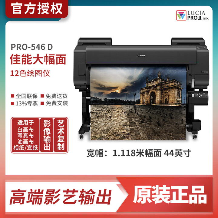 佳能（Canon）PRO-566/546/526 12色大幅面绘图仪 彩色喷墨打印机 宽幅广告 地图 艺术品油画复制 PRO-546 D（宽幅 ...