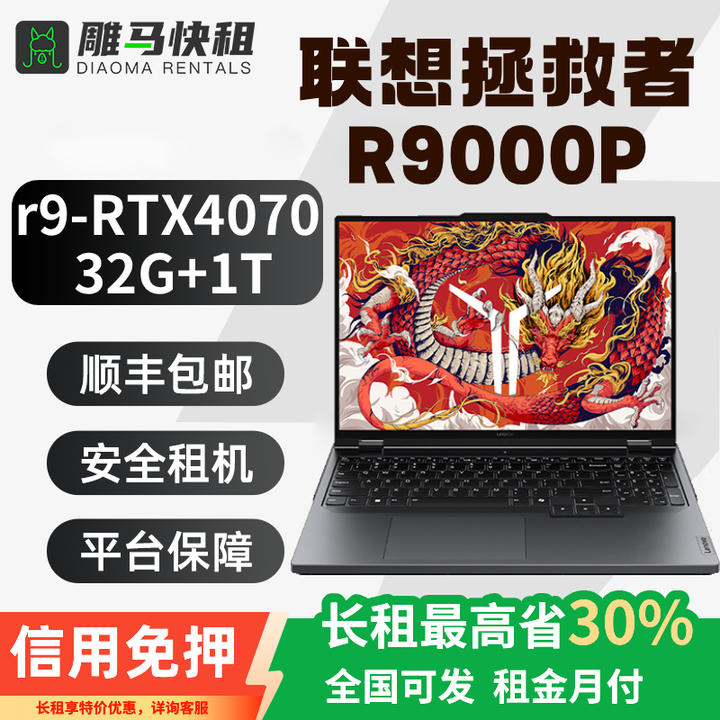 长短租笔记本电脑联想华硕游戏本租赁4060/4070酷睿i7i9游戏电竞 R9000P R9 RTX4070（3月起租） 30天租期（下单请 ...