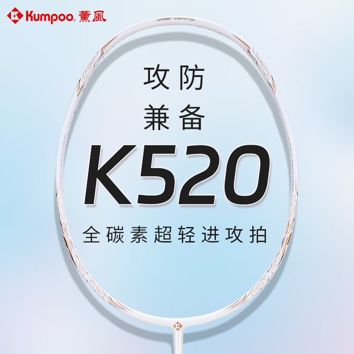 薰风（KUMPOO）熏风K520全碳素羽毛球拍单拍超轻4U初学训练专业 包穿线 K520白色 26磅(业余中高级)【图片 价格 品牌 报价】-京东