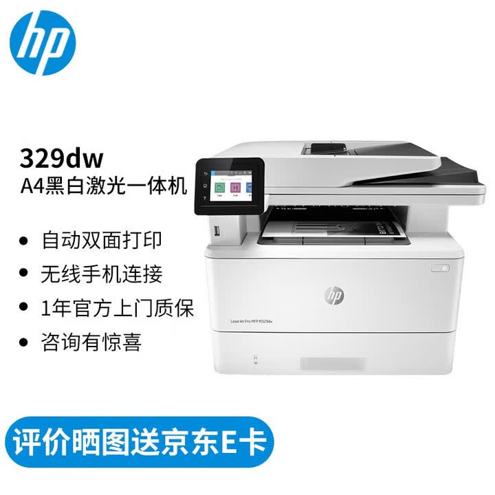 惠普（HP） M4104dw/4104fdw/329dw/329dn打印机A4黑白激光打印 复印 扫描多功能一体 329dw（三合一输稿器 ...