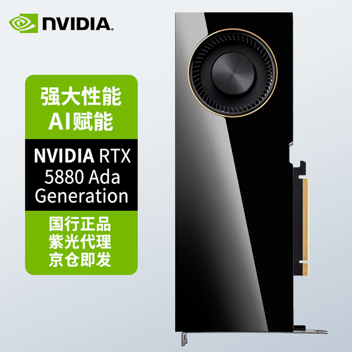 【英伟达RTX 5880 Ada】英伟达（NVIDIA）RTX 5880 Ada 48GB GDDR6 专业显卡 工业包装【行情 报价 价格 ...