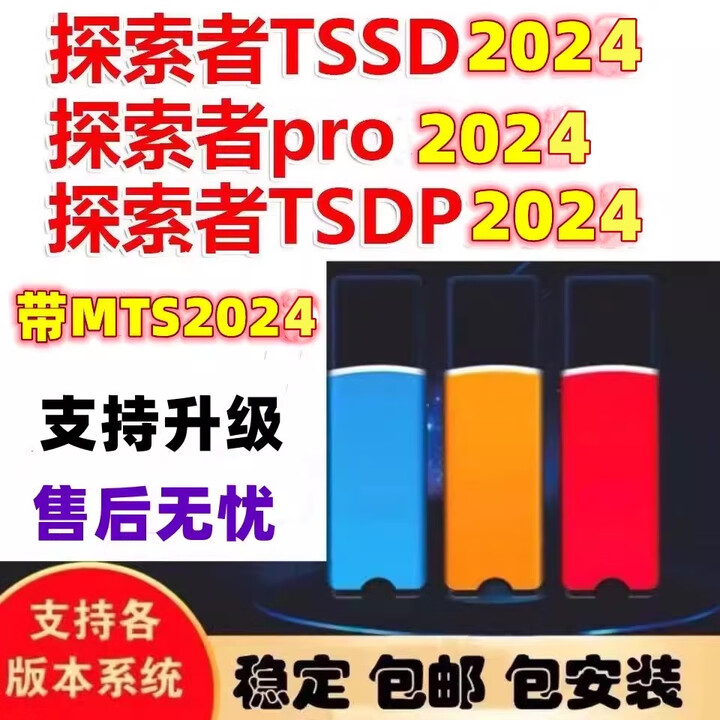 首精探索者TSSD2024新规范校审系统TSSD软件TSDP加密锁家用五金pro狗 TSSD2024+校审TSDP+PRO（全模块【图片 价格 品牌 报价】-京东