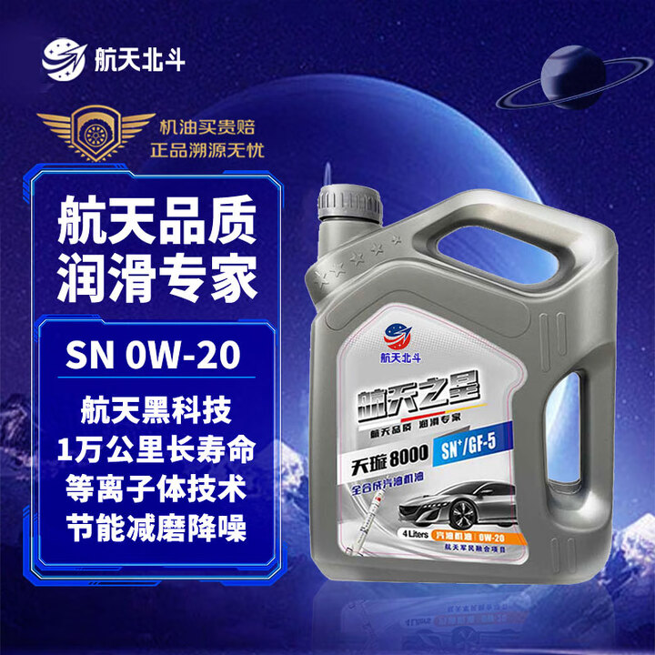 【航天之星SN+/GF-5 0W-20】航天之星 全合成机油 天璇8000 API/ILSAC SN+/GF-5 0W-20 汽机油 4L ...