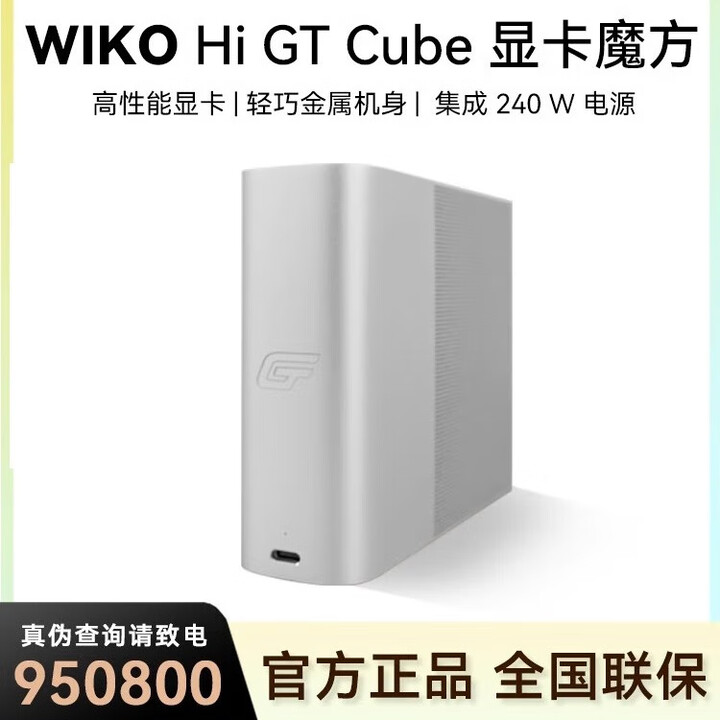 WIKOHi GT Cube显卡魔方雷电4显卡拓展坞搭配笔记本GT14、xpro使用 银色:Hi GT Cube（显卡魔方） 8GB ...