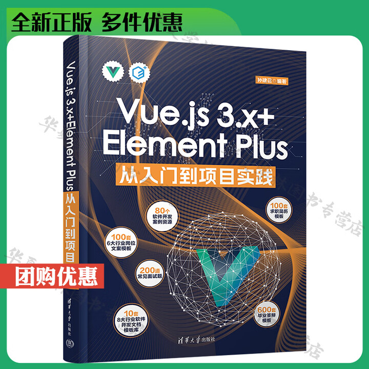 《Vue.js 3.x+Element Plus从入门到项目实践 孙建召 清华大学出版社 Vue Element Plus 网页开发 网页制作 ...