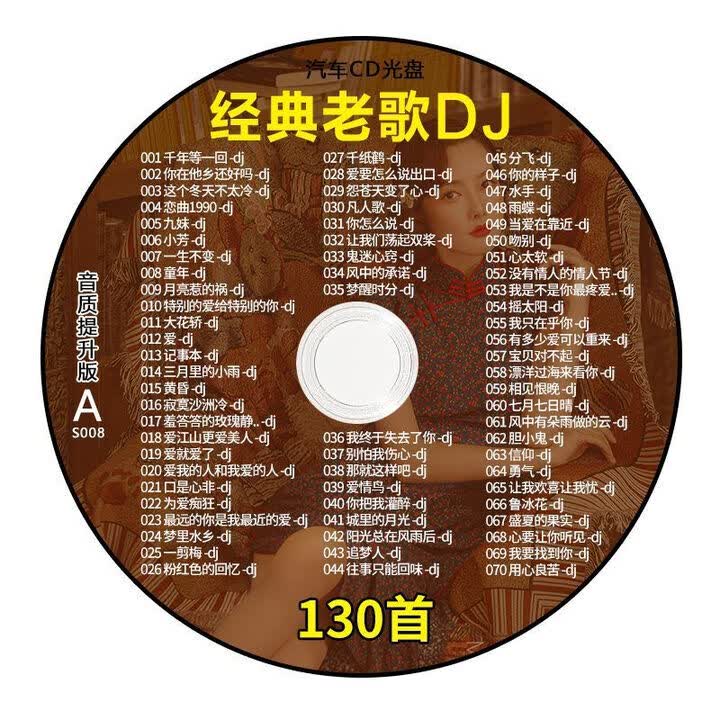 经典老歌dj碟片708090怀旧金曲CD光盘国粤语重低音动感慢摇高音质 1碟【经典老歌DJ】130首【图片 价格 品牌 报价】-京东