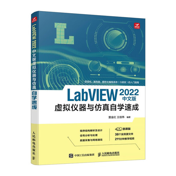 京东配送 认准正版)LabVIEW 2022中文版虚拟仪器与仿真自学速成》【摘要 书评 试读】- 京东图书