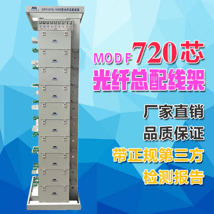 光普华脉720芯MODF光纤总配线架288芯576芯792芯1440芯1584芯JPX-167G-VIIIE型光纤总配线架/开放式ODF机柜 ...